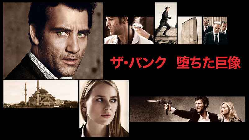 ザ・バンク 堕ちた巨像(字幕版) Wowowオンデマンドで見る
