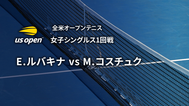 全米オープンテニス2023【女子】 女子シングルス1回戦 Eルバキナkaz Vs Mコスチュクukr Wowowオンデマンドで見る