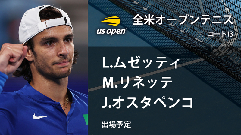 全米オープンテニス2023 第1日 コート13 Wowowオンデマンドで見る