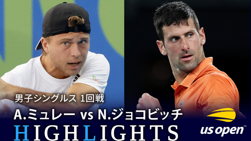 全米オープンテニス2023【特別映像】 男子シングルス1回戦 Aミュレーfra Vs Nジョコビッチsrb Wowow