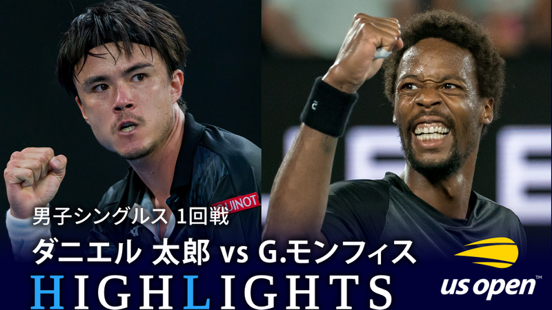 全米オープンテニス2023【特別映像】 男子シングルス1回戦 ダニエル 太郎jpn Vs Gモンフィスfra Wowow