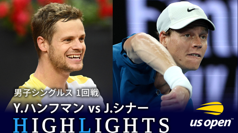 全米オープンテニス2023【ハイライト】男子シングルス1回戦 Yハンフマンger Vs Jシナーita 男子シングルス1回戦 Y