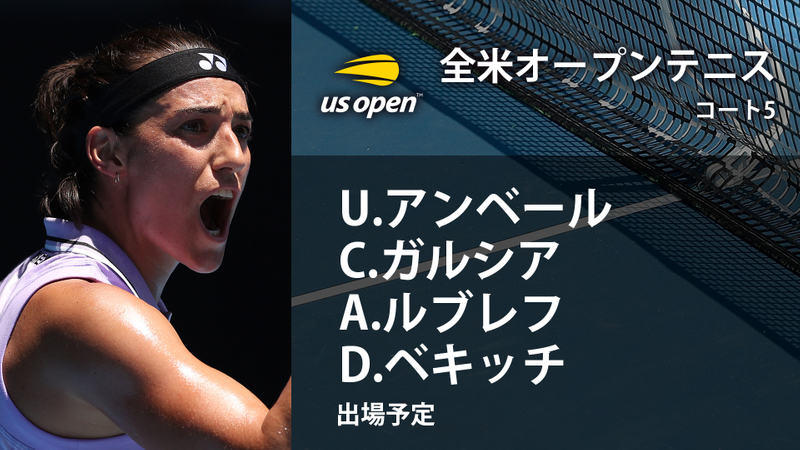 全米オープンテニス2023 第2日 コート5 Wowowオンデマンドで見る
