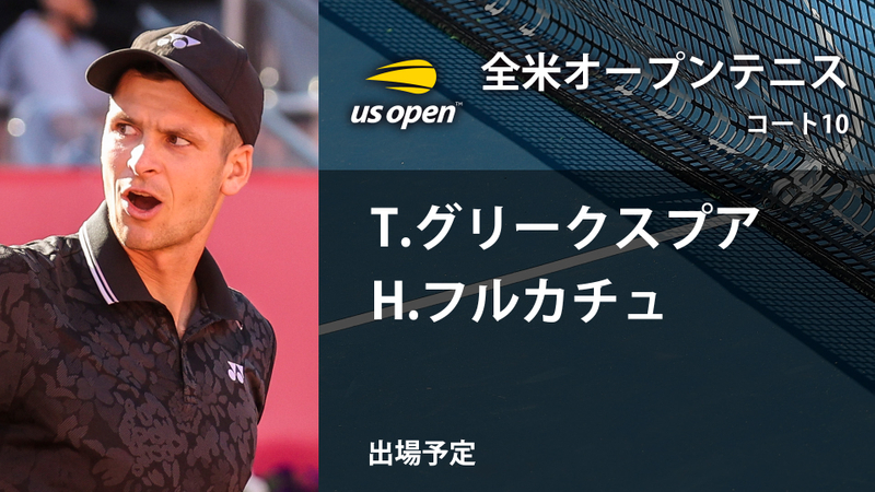 全米オープンテニス2023 第2日 コート10 Wowowオンデマンドで見る