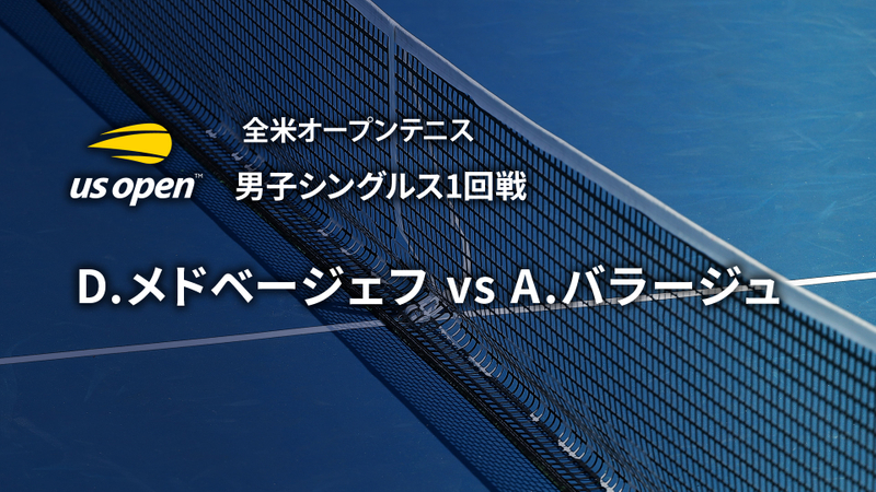 全米オープンテニス2023【男子】 男子シングルス1回戦 Dメドベージェフ Vs Aバラージュhun Wowowオンデマンドで見る