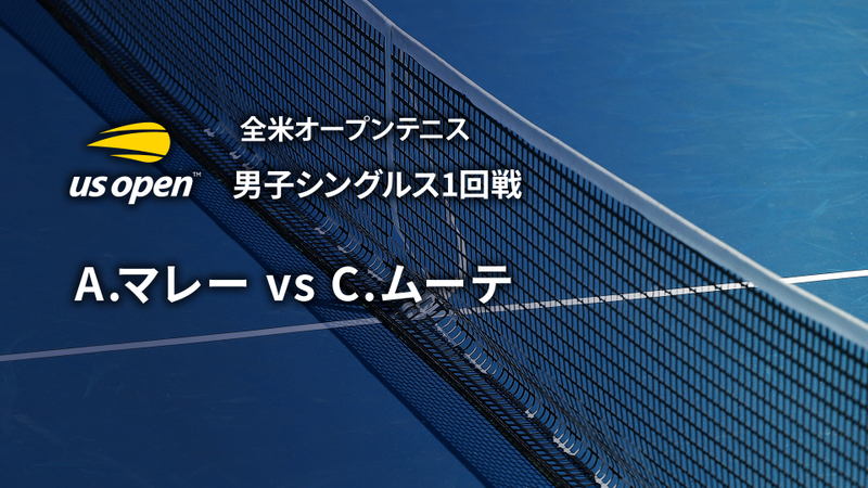 全米オープンテニス2023【男子】 男子シングルス1回戦 Aマレーgbr Vs Cムーテfra Wowowオンデマンドで見る