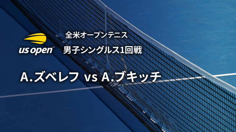 全米オープンテニス2023【男子】 男子シングルス1回戦 Aズベレフger Vs Aブキッチaus Wowowオンデマンドで見る