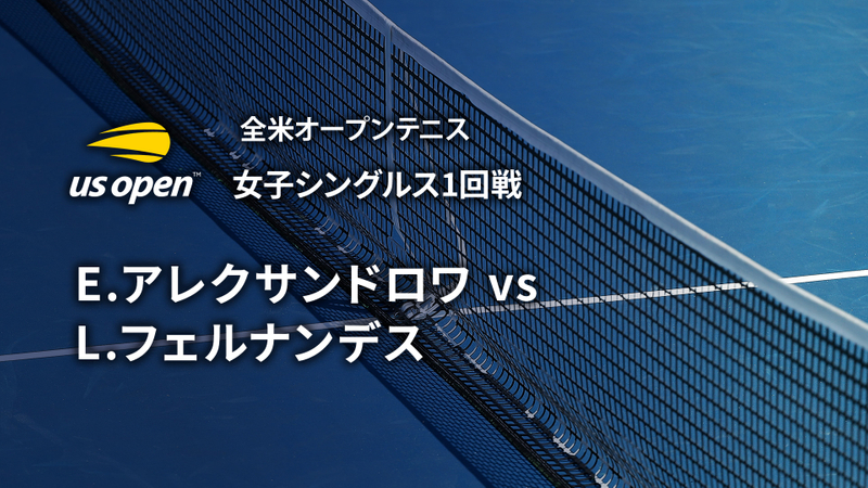 全米オープンテニス2023【女子】 女子シングルス1回戦 Eアレクサンドロワ Vs Lフェルナンデスcan Wowowオンデマンドで見る