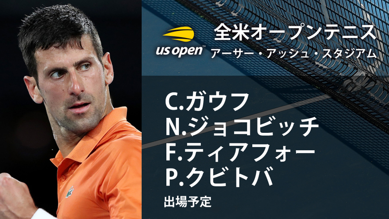 全米オープンテニス2023 第3日 アーサー・アッシュ・スタジアム Wowowオンデマンドで見る