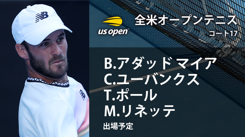 全米オープンテニス2023 第3日 コート17 Wowowオンデマンドで見る