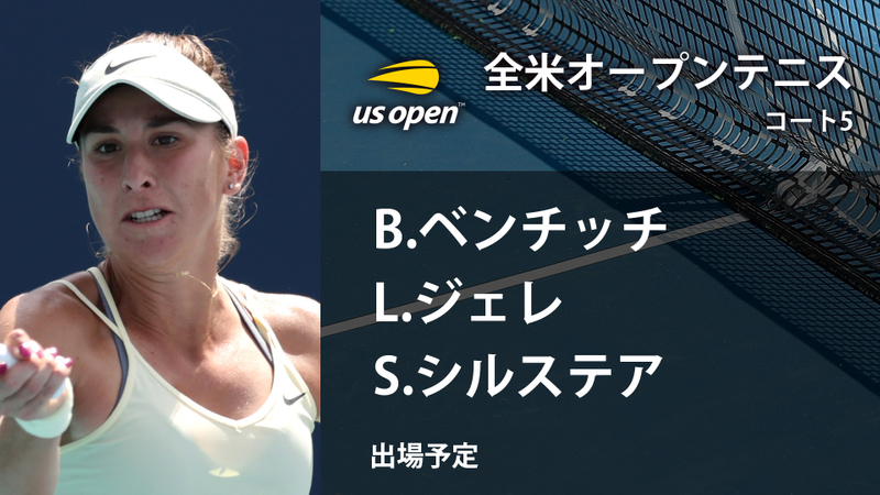 全米オープンテニス2023 第3日 コート5 Wowowオンデマンドで見る