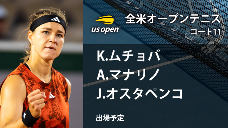全米オープンテニス2023 第3日 コート11 Wowowオンデマンドで見る