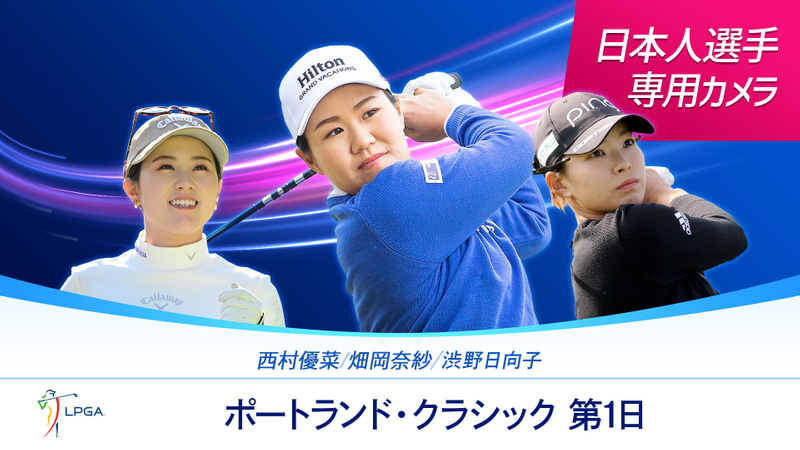 Lpga女子ゴルフツアー2023 日本人選手専用カメラ ポートランド・クラシック 第1日 Wowowオンデマンドで見る
