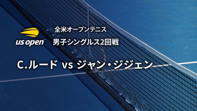 全米オープンテニス2023【男子】 男子シングルス2回戦 Cルードnor Vs ジャン・ジジェンchn Wowowオンデマンドで見る