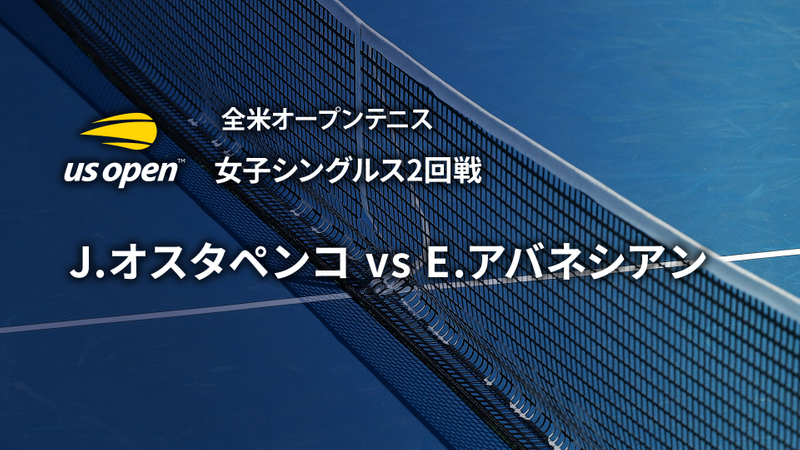 全米オープンテニス2023【女子】 女子シングルス2回戦 Jオスタペンコlat Vs Eアバネシアン Wowowオンデマンドで見る
