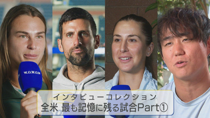 全米オープンテニス2023【特別映像】 インタビューコレクション①全米最も記憶に残る試合part① Wowowオンデマンドで見る