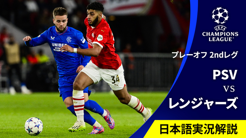 Uefaチャンピオンズリーグ 2023 24 2nd Leg Psvvsレンジャーズ Wowowオンデマンドで見る