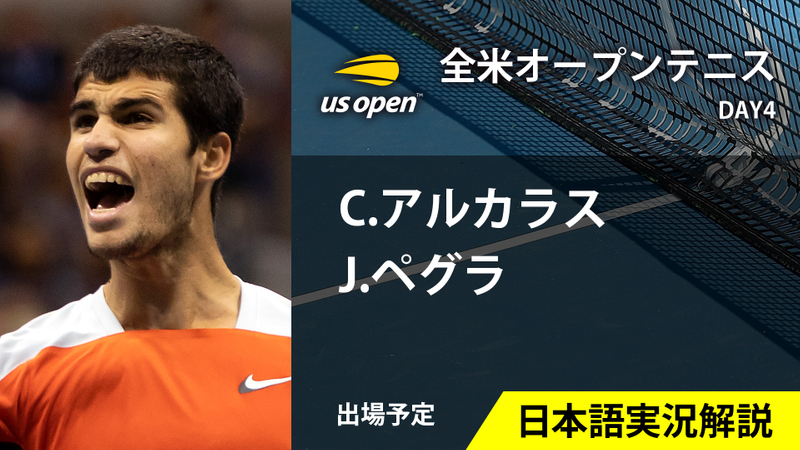 全米オープンテニス2023 第4日 男女シングルス2回戦 Wowowオンデマンドで見る