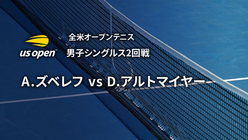 全米オープンテニス2023【男子】 男子シングルス2回戦 Aズベレフger Vs Dアルトマイヤーger Wowowオンデマンドで見る
