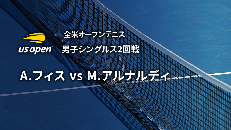 全米オープンテニス2023【男子】 男子シングルス2回戦 Aフィスfra Vs Mアルナルディita Wowowオンデマンドで見る