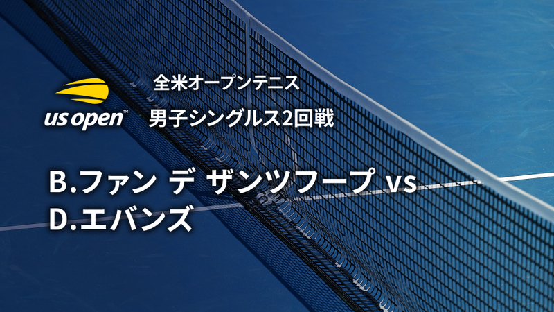全米オープンテニス2023【男子】 男子シングルス2回戦 Bファン デ ザンツフープned Vs Dエバンズgbr Wowow