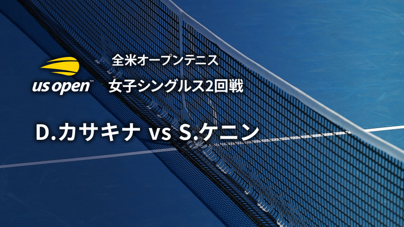 全米オープンテニス2023【女子】 女子シングルス2回戦 Dカサキナ Vs Sケニンusa Wowowオンデマンドで見る