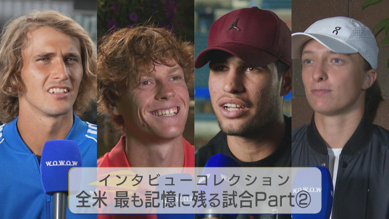 全米オープンテニス2023【特別映像】 インタビューコレクション②全米最も記憶に残る試合part② Wowowオンデマンドで見る