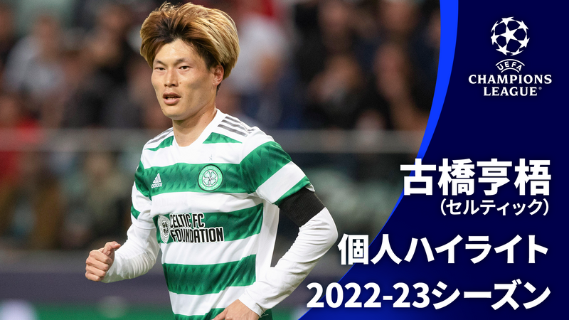 Uefaチャンピオンズリーグ Topics 2023 24 古橋亨梧 Uefaチャンピオンズリーグ2022 23 個人ハイライト