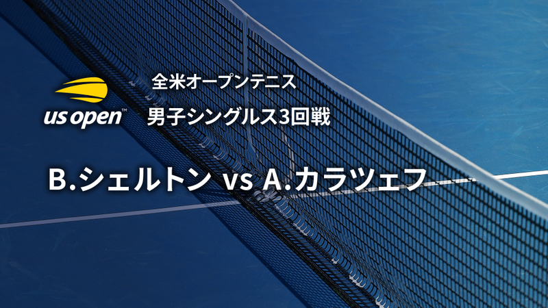 全米オープンテニス2023【男子】 男子シングルス3回戦 Bシェルトンusa Vs Aカラツェフ Wowowオンデマンドで見る