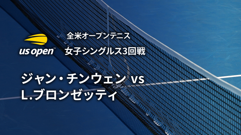 全米オープンテニス2023【女子】 女子シングルス3回戦 ジャン・チンウェンchn Vs Lブロンゼッティita Wowow