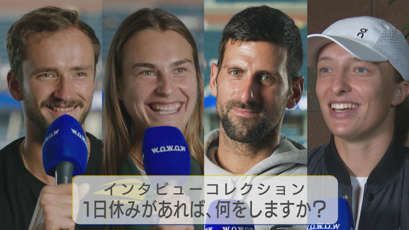 全米オープンテニス2023【特別映像】 インタビューコレクション③1日休みがあれば、何をしますか? Wowowオンデマンドで見る