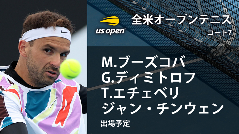 全米オープンテニス2023 第2日 コート7 Wowowオンデマンドで見る