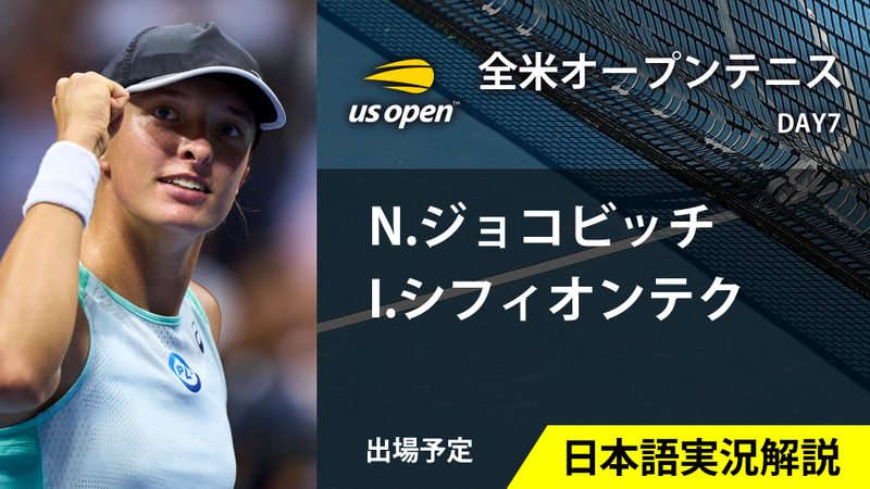 全米オープンテニス2023 第7日 男女シングルス4回戦 Wowowオンデマンドで見る