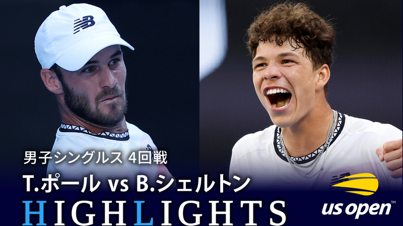 全米オープンテニス2023【男子】 男子シングルス4回戦 Tポールusa Vs Bシェルトンusa Wowowオンデマンドで見る