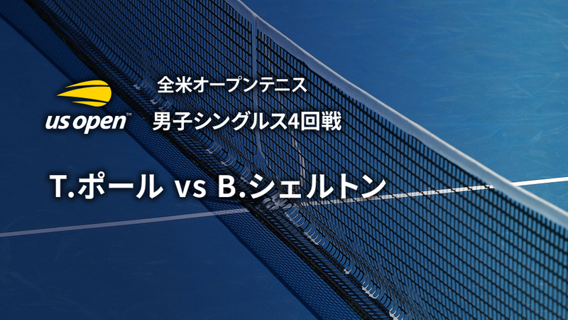 全米オープンテニス2023【男子】 男子シングルス4回戦 Tポールusa Vs Bシェルトンusa Wowowオンデマンドで見る