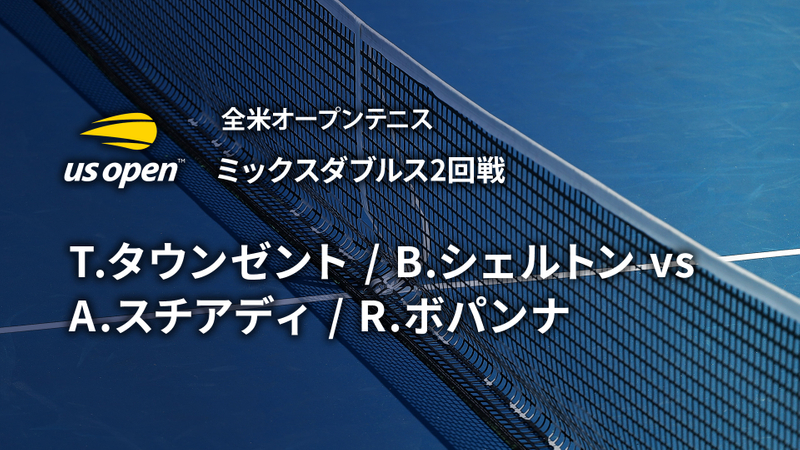 全米オープンテニス2023【ダブルス】 ミックスダブルス2回戦 Tタウンゼントusa Bシェルトンusa Vs Aスチアディ