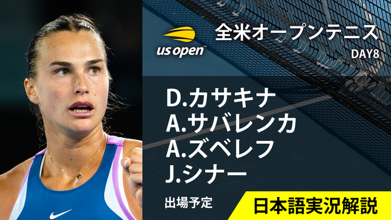 全米オープンテニス2023 第8日 男女シングルス4回戦 Wowowオンデマンドで見る