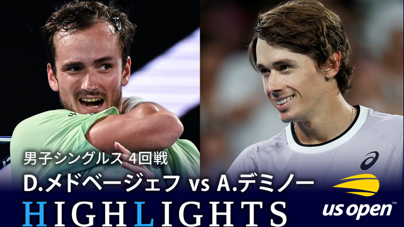 全米オープンテニス2023【男子】 男子シングルス4回戦 Dメドベージェフ Vs Aデミノーaus Wowowオンデマンドで見る
