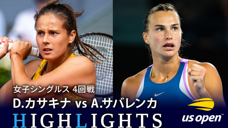 全米オープンテニス2023【特別映像】 女子シングルス4回戦 Dカサキナ Vs Aサバレンカ Wowowオンデマンドで見る
