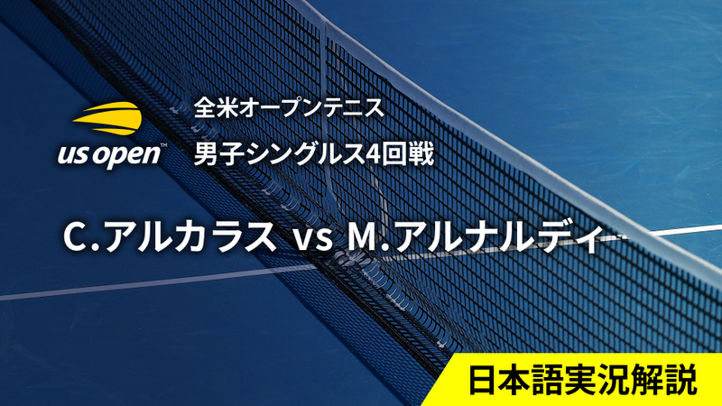 全米オープンテニス2023【男子】 男子シングルス4回戦 Cアルカラスesp Vs Mアルナルディita Wowowオンデマンドで見る