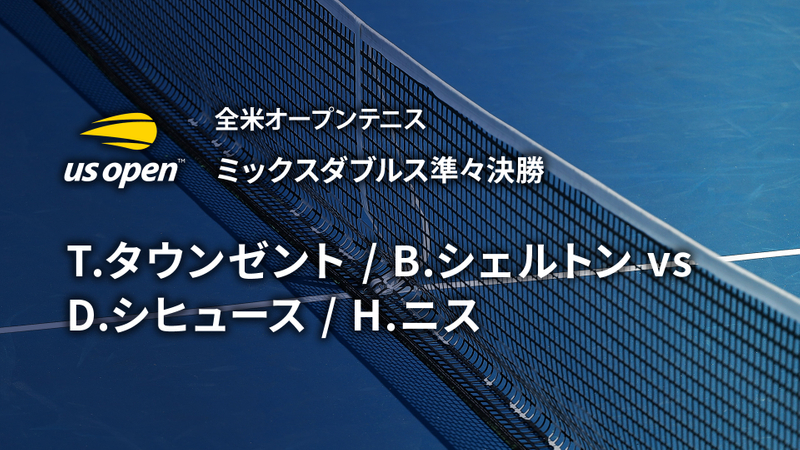 全米オープンテニス2023【ダブルス】 ミックスダブルス準々決勝 Tタウンゼントusa Bシェルトンusa Vs Dシヒュー