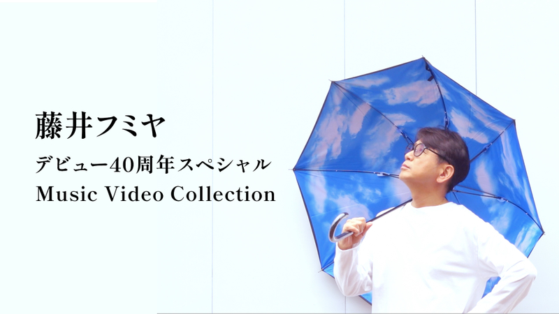 藤井フミヤ デビュー40周年スペシャル Music Video Collection | WOWOWオンデマンドで見る