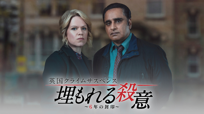 英国クライムサスペンス「埋もれる殺意」～6年の封印～ | WOWOWオンデマンドで見る