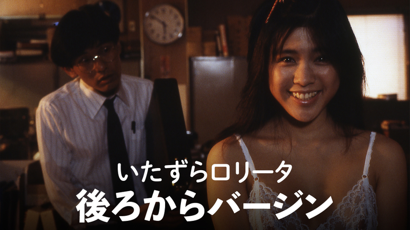 いたずらロリータ 後ろからバージン[R15+指定版] | WOWOWオンデマンドで見る