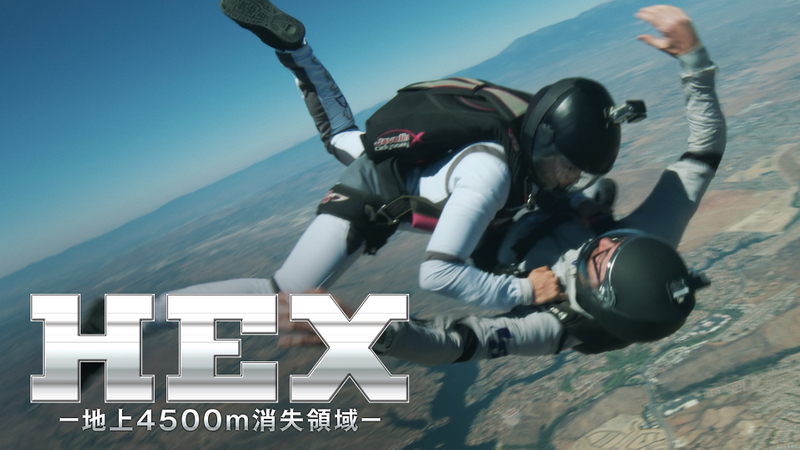 HEX－地上4500m消失領域－ | WOWOWオンデマンドで見る