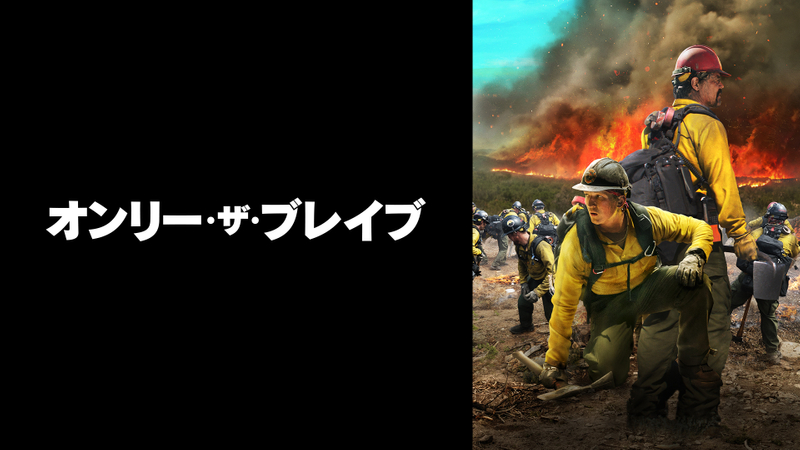 オンリー・ザ・ブレイブ | WOWOWオンデマンドで見る