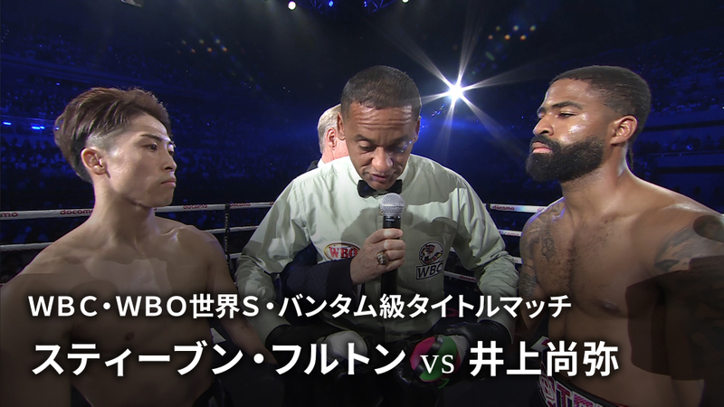 エキサイトマッチ～世界プロボクシング WBC・WBO世界S・バンタム級タイトルマッチ スティーブン・フルトン vs 井上尚弥 | WOWOWオンデマンドで見る