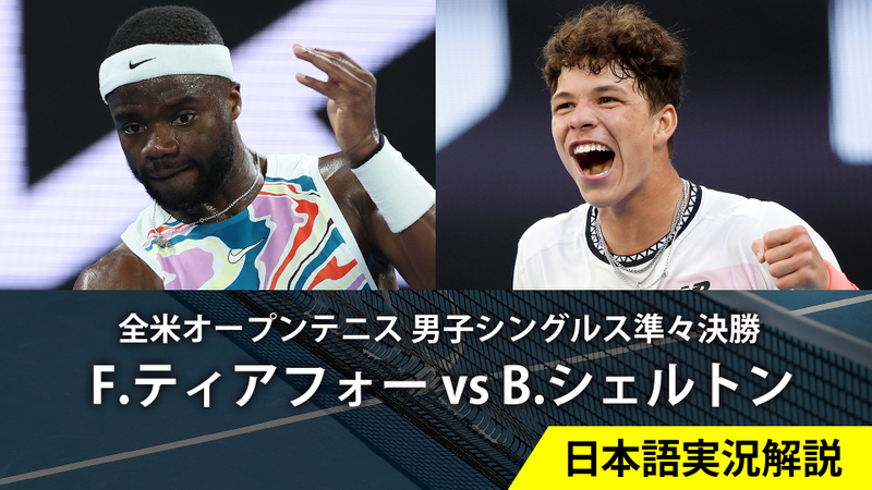 全米オープンテニス2023【男子】 男子シングルス準々決勝 Fティアフォーusa Vs Bシェルトンusa Wowow