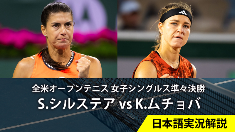 全米オープンテニス2023【女子】 女子シングルス準々決勝 Sシルステアrou Vs Kムチョバcze Wowowオンデマンドで見る