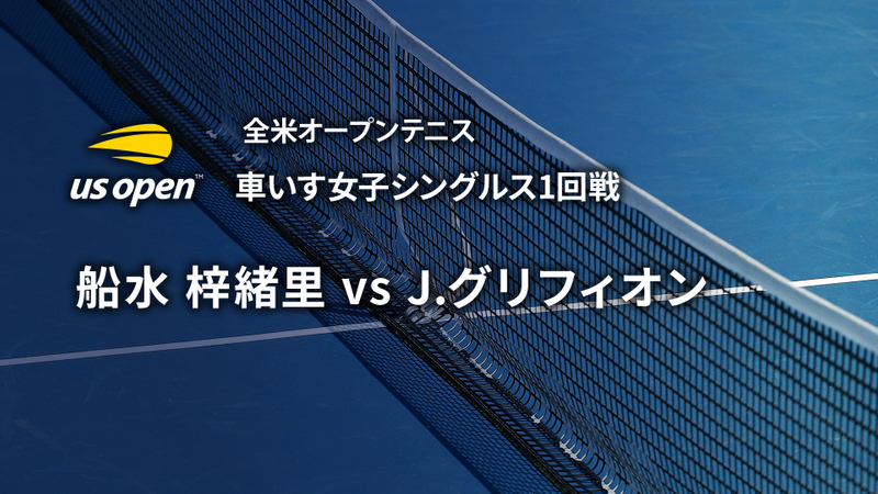 全米オープンテニス2023【車いす】 車いす女子シングルス1回戦 船水 梓緒里jpn Vs Jグリフィオンned Wowow